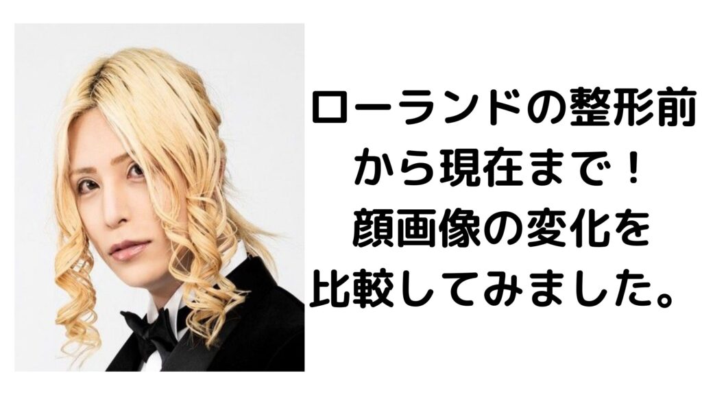 ローランドの整形前から現在まで！顔画像の変化を比較してみました。 | Trendy rhyme