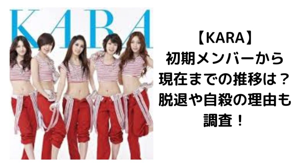 【KARA】初期メンバーから現在までの推移は？脱退や自殺の理由も調査！ | Trendy rhyme