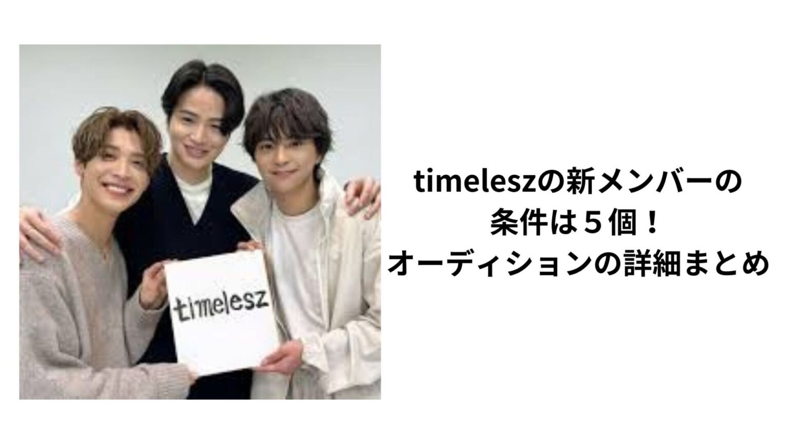 timeleszの新メンバーの条件は5個！オーディションの詳細まとめ | Trendy rhyme